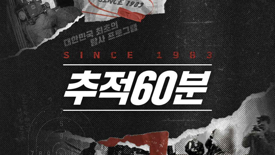 KBS '추적60분' 보도본부 이관 추진에 PD들 반발