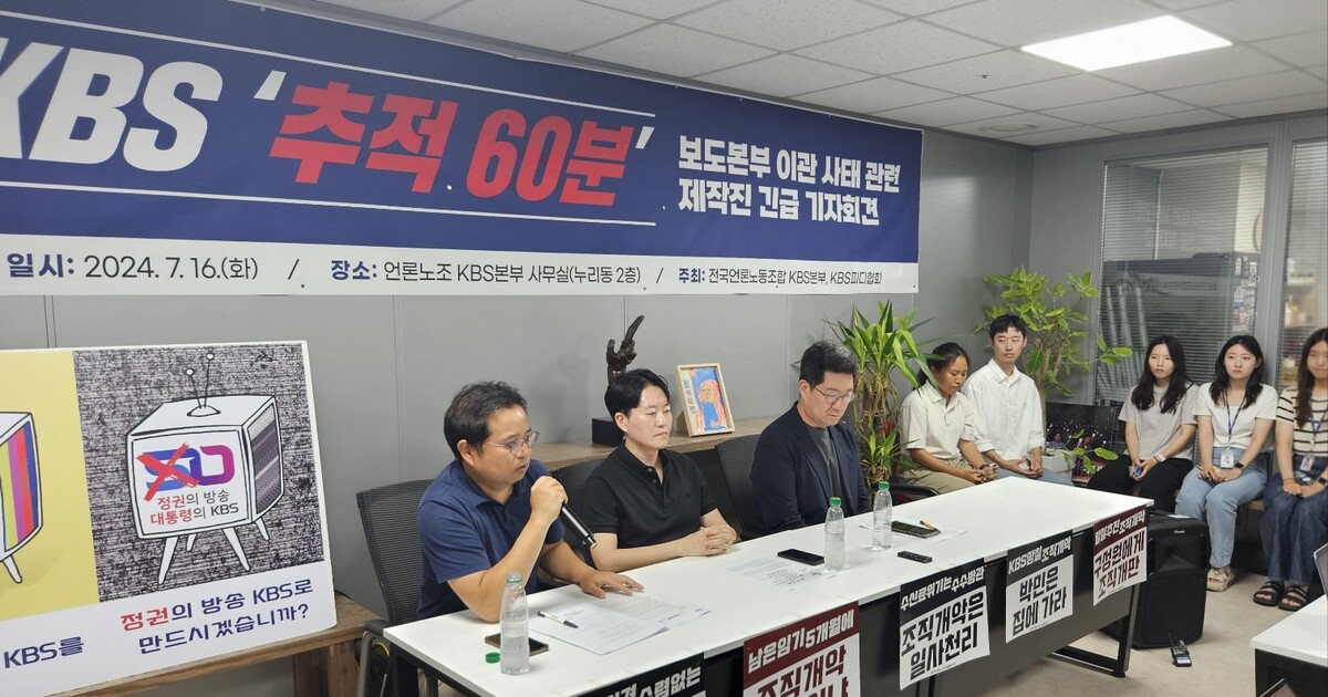 KBS '추적60분' 보도본부 이관 추진에 PD들 반발
