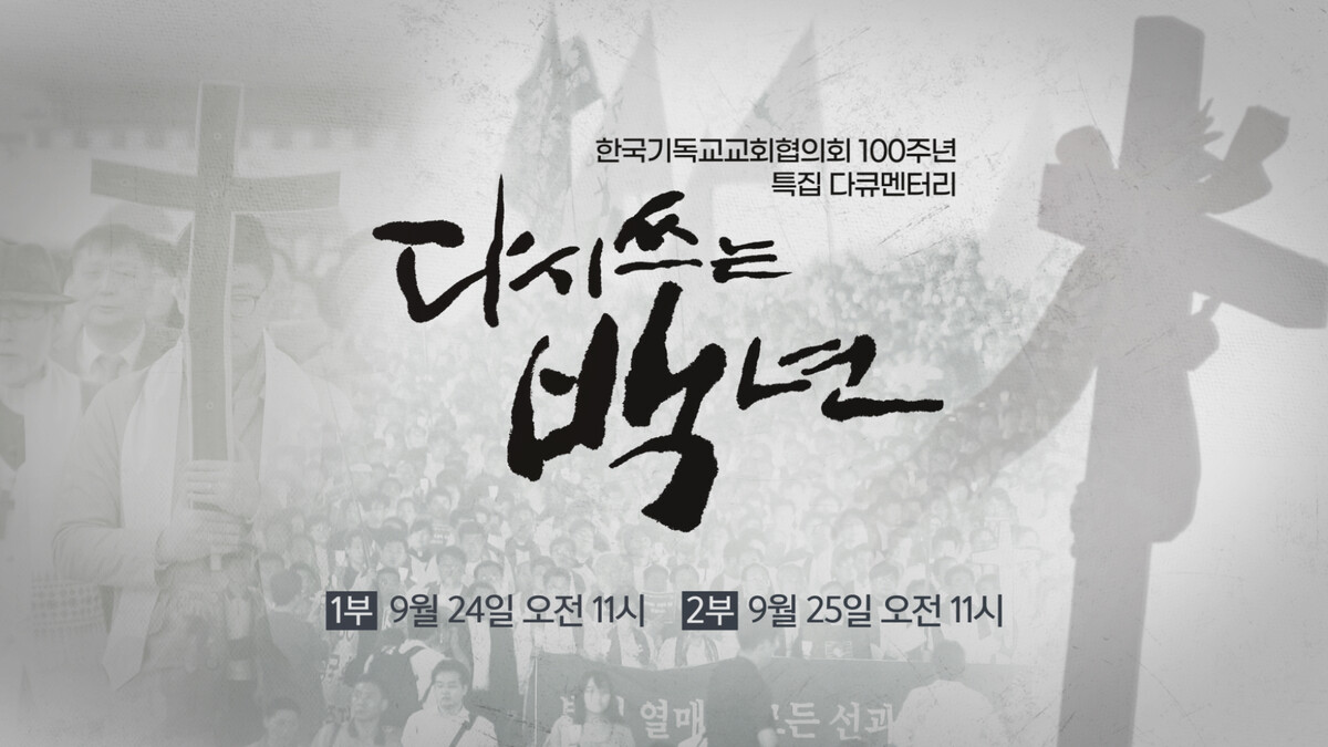 기독교인에게 환영받지 못한 NCCK 100주년 기록기