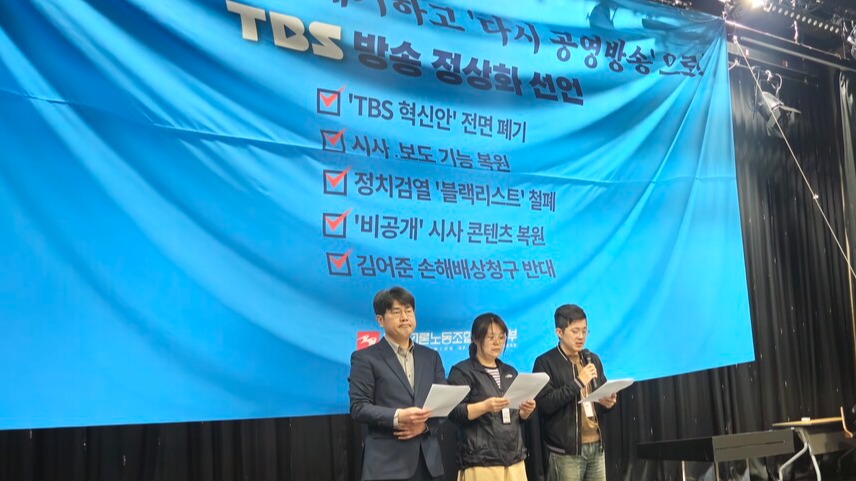 언론노조 TBS지부, "김어준 퇴출은 권력에 굴종한 것"...방송 정상화 선언